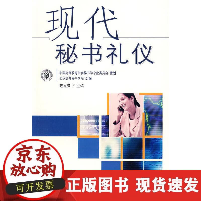 【现货】现代秘书礼仪
