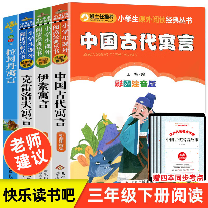 人教全套中国古代寓言故事快乐读书吧三年级下册课外书阅读的注音伊索寓言克雷洛夫拉封丹寓言小学生阅读 中国+伊索+克雷+拉封丹三年级下注音版全套