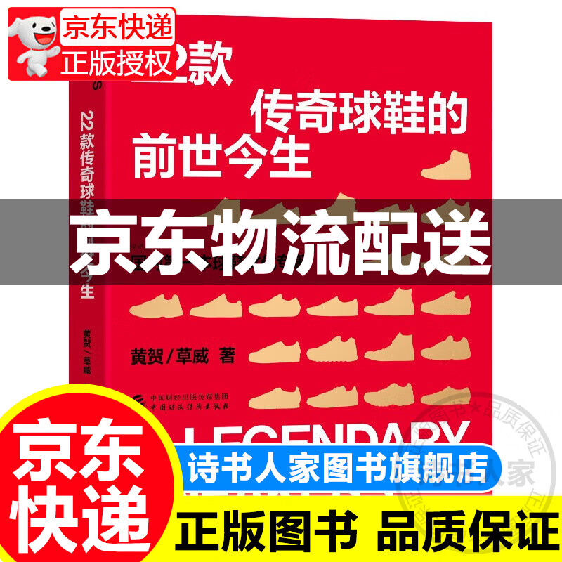 22款传奇球鞋的前世今生 国内首部球鞋文化专著 罗永浩、李诞、梁朝辉、孙明旭 ·