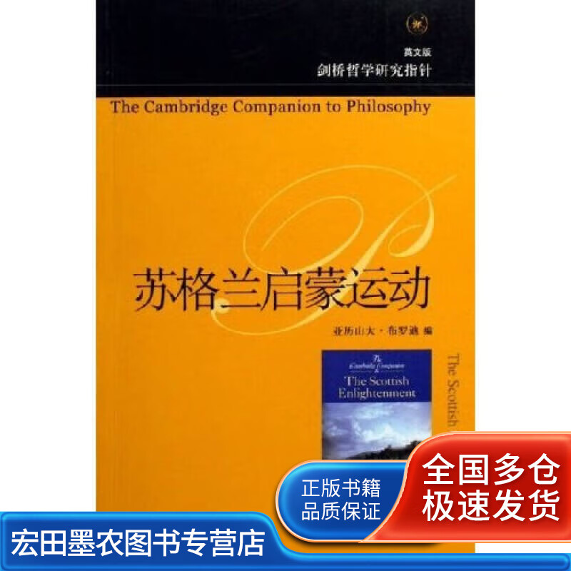 苏格兰启蒙运动9787108024923【好书】