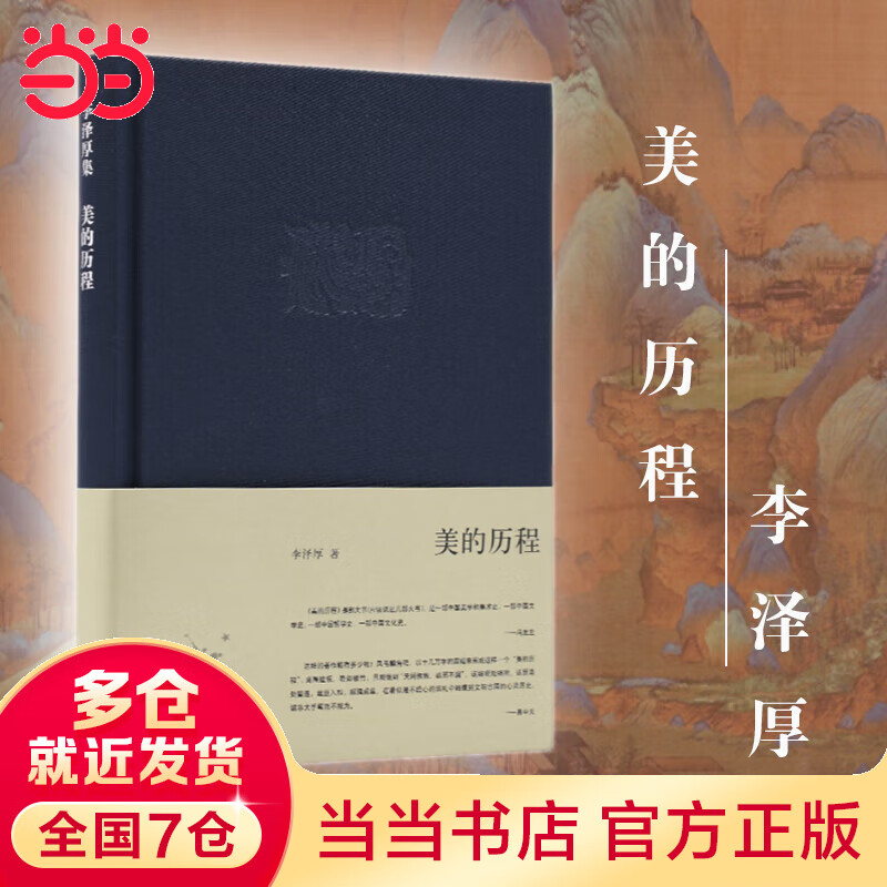 【当当 书籍】美的历程（李泽厚代表名作）