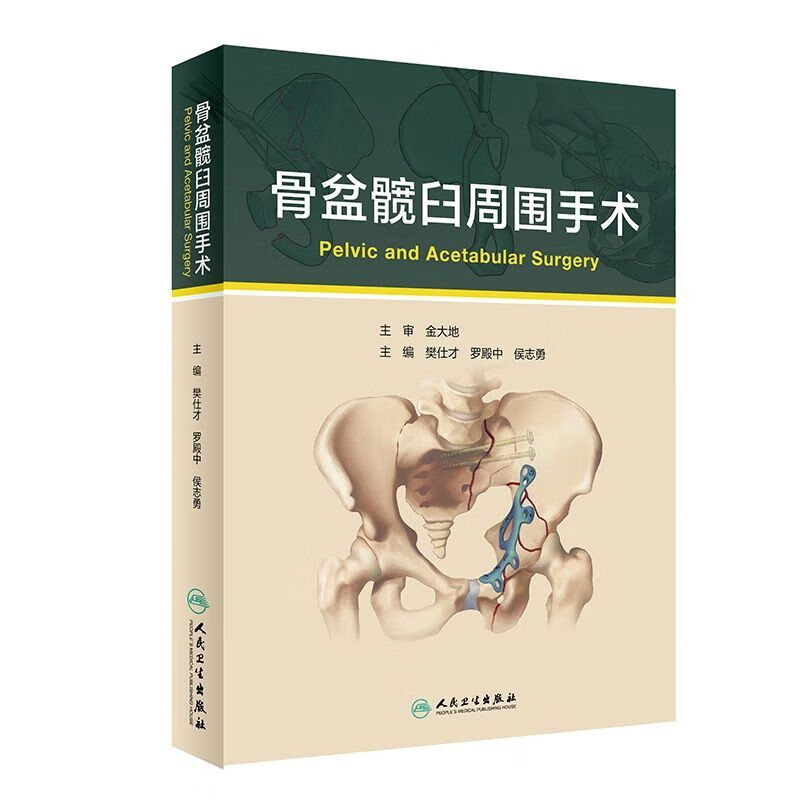 骨盆髋臼周围手术(彩色)