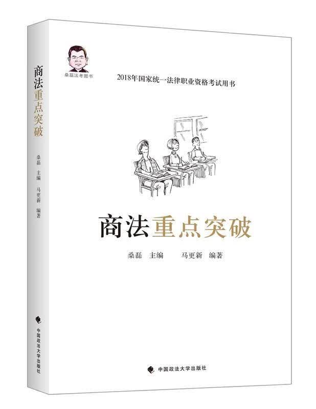 商法重点突破 桑磊【书】
