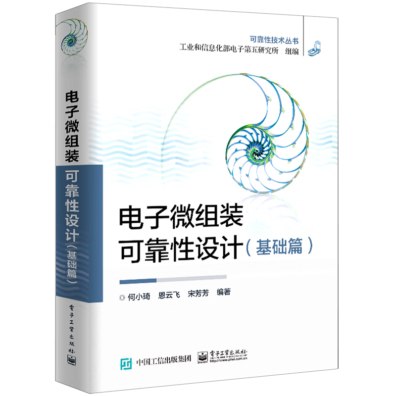 电子微组装可靠性设计(基础篇)/可靠性技术丛书