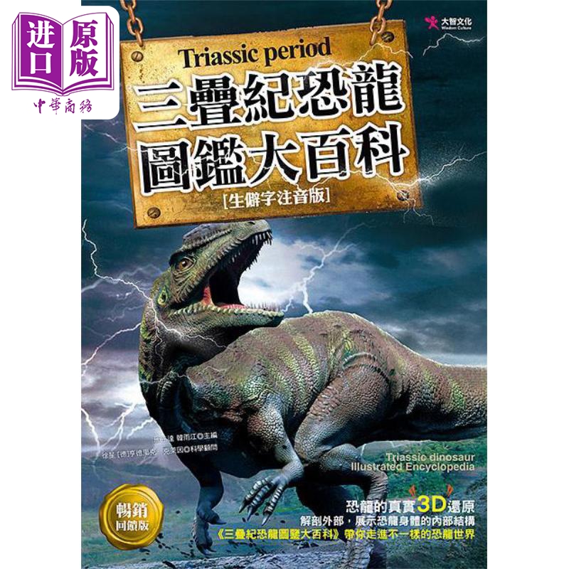 三迭纪恐龙图鉴大百科 畅销回馈版 港台原版 邢立达 韩雨江 大智文化
