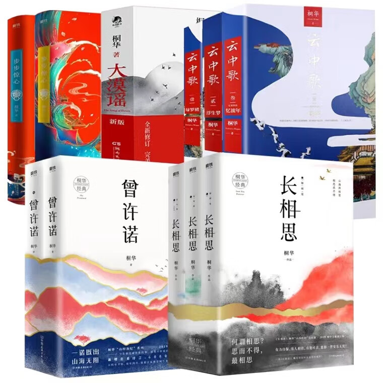 桐华小说作品集【15册】长相思+ 大漠谣+美的时光+云中歌+那片星空，那片海+曾许诺 桐华作品12册