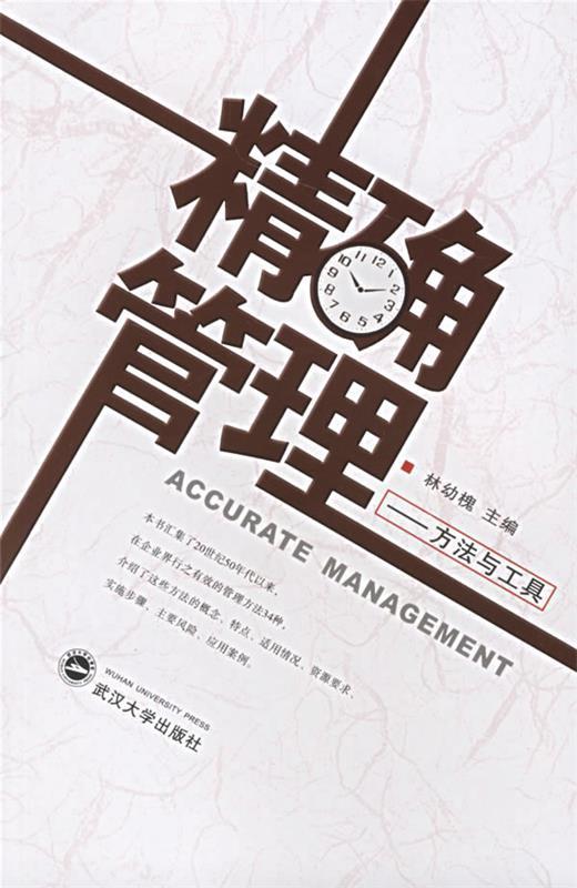精确管理—方法与工具