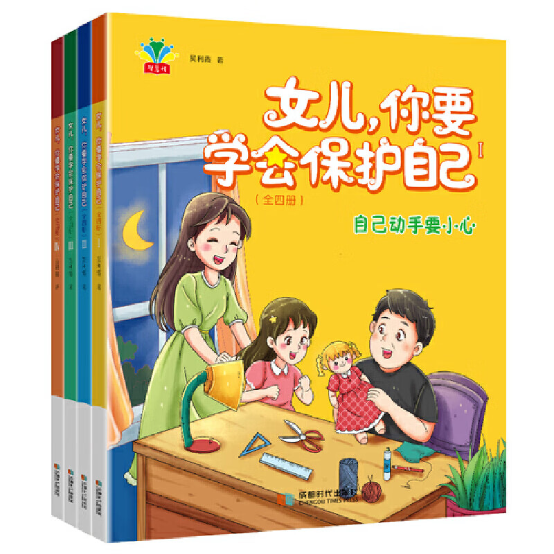女儿，你要学会保护自己：全四册