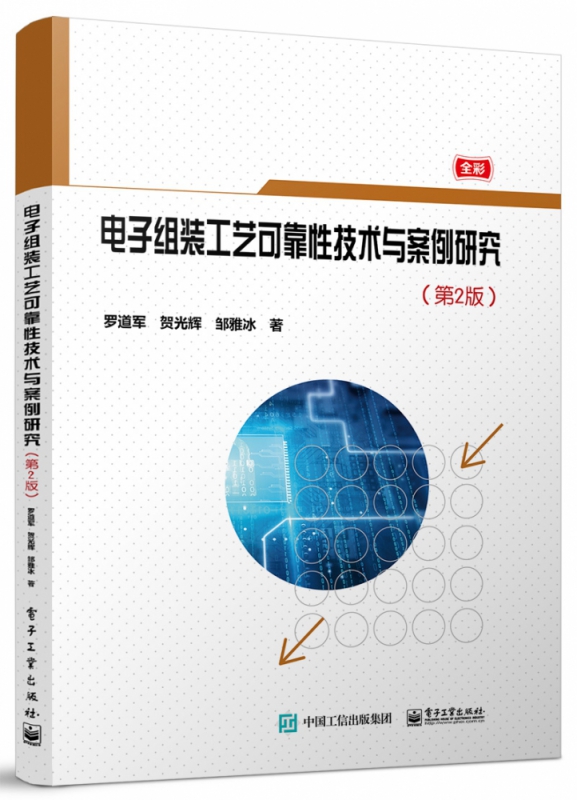 电子组装工艺可靠性技术与案例研究(第2版)