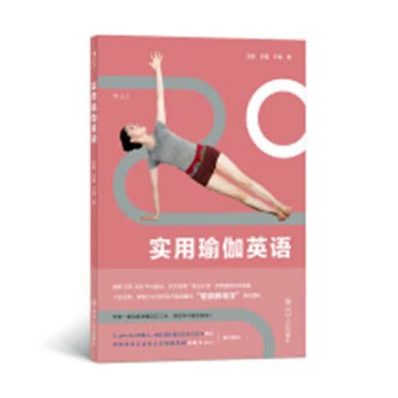 实用瑜伽英语 健身与保健 刘蕾，许蕾，王翔著 四川人民出版社 9787220112539