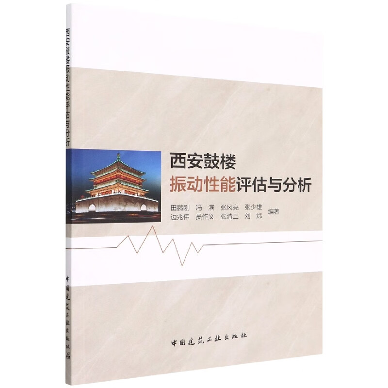 西安鼓楼振动性能评估与分析