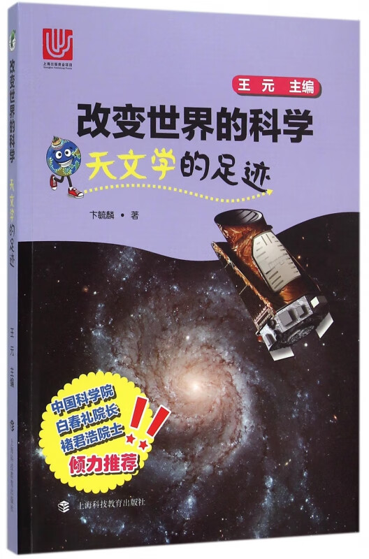 天文学的足迹/改变世界的科学