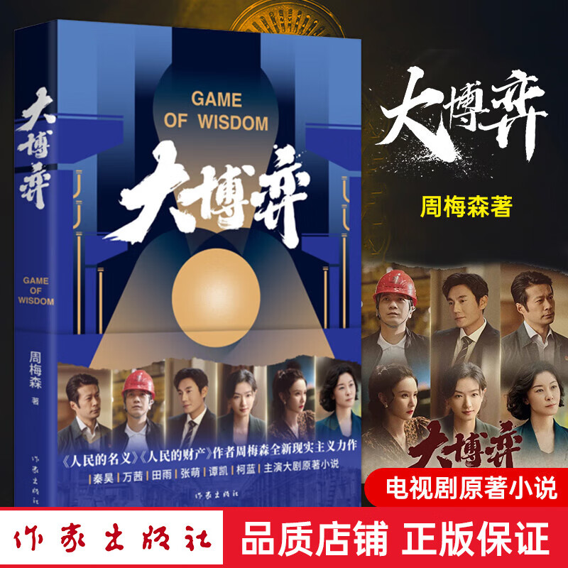 大博弈 人民的财产 周梅森新书 人民的名义姊妹篇 人民的名义编剧电视剧突围原著全新现实主义 大博弈