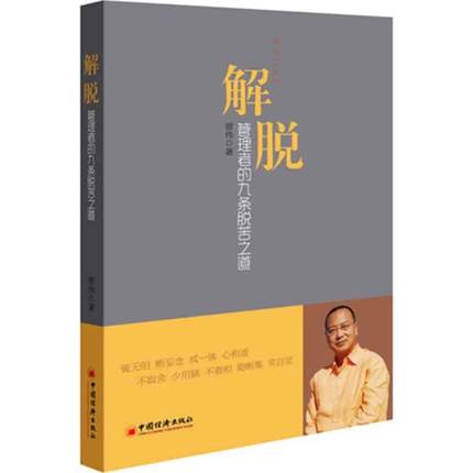 解脱：管理者的九条脱苦之道