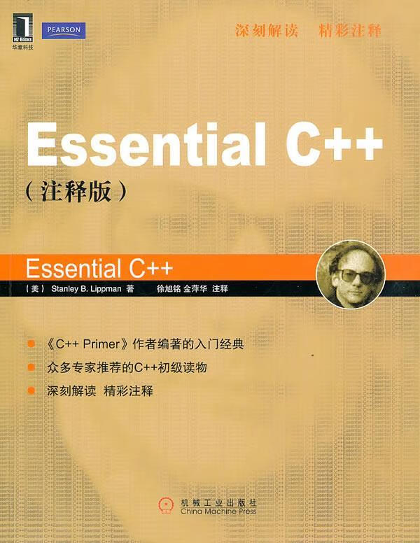 Essential C++ (美)斯坦利著,徐旭铭,金萍华注释 机械工业出版社