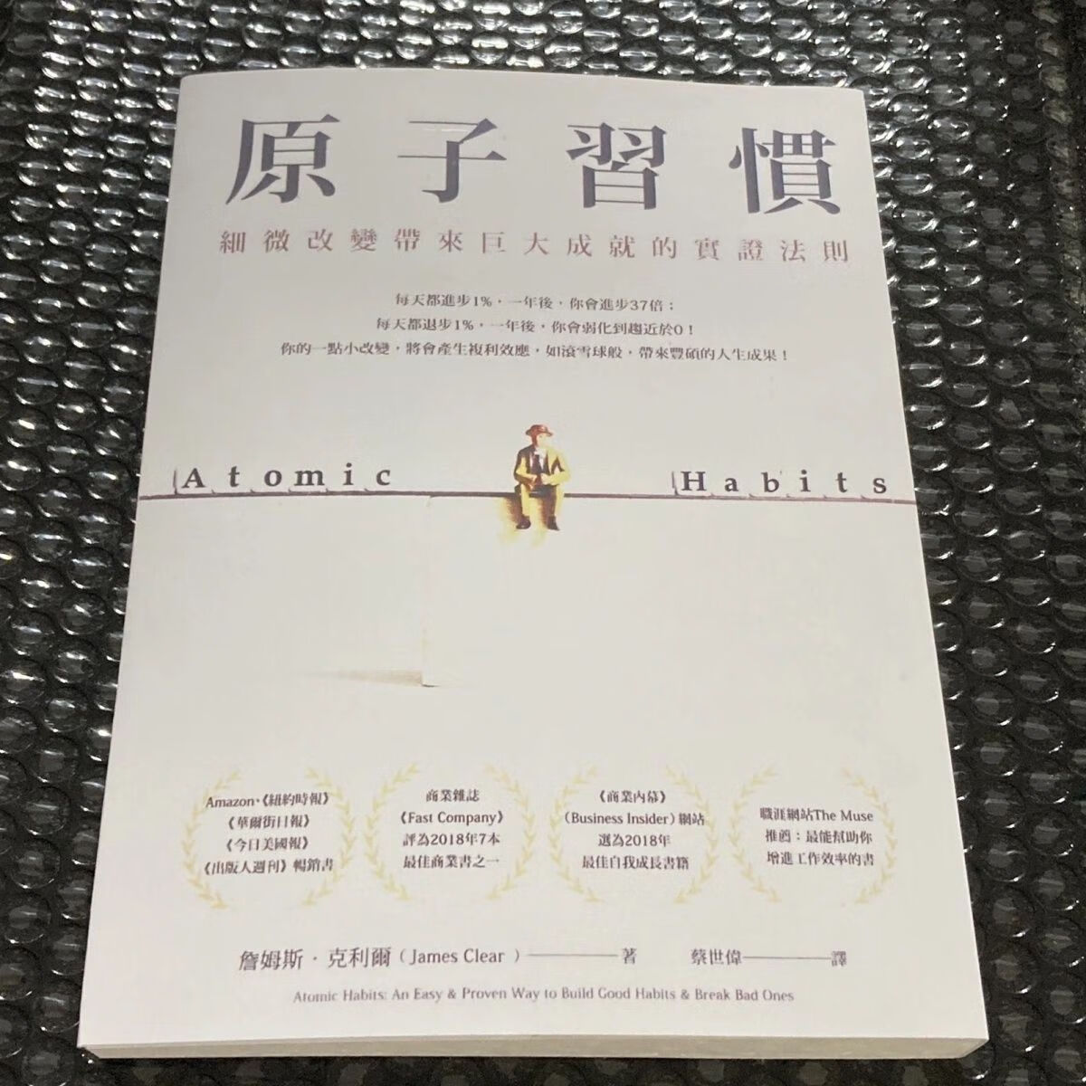 全新现货:原子习惯 细微改变带来巨大成就的实证法则/詹姆斯