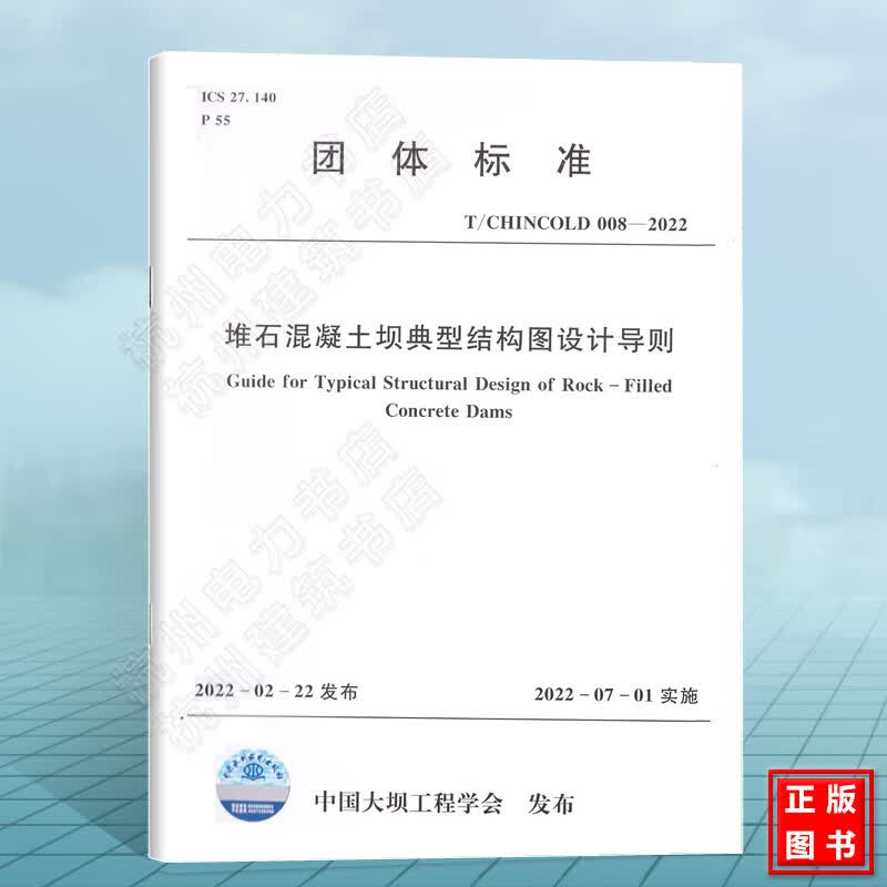 T/CHINCOLD 008-2022堆石混凝土坝典型结构图设计导则 中国大坝工程学会标准