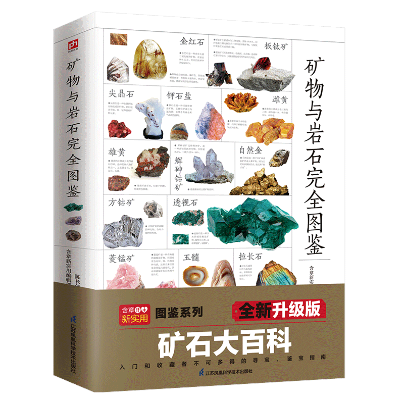 矿物与岩石完全图鉴