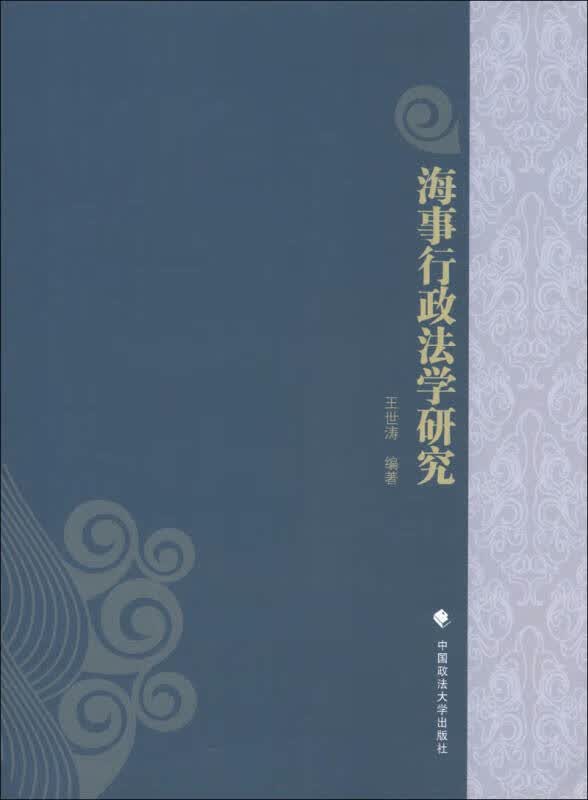 海事行政法学研究【特惠】