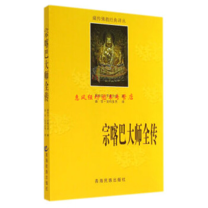 宗喀巴大师全传藏传佛教经典译丛宗喀巴大师传宗客巴大师传青海民族 书籍