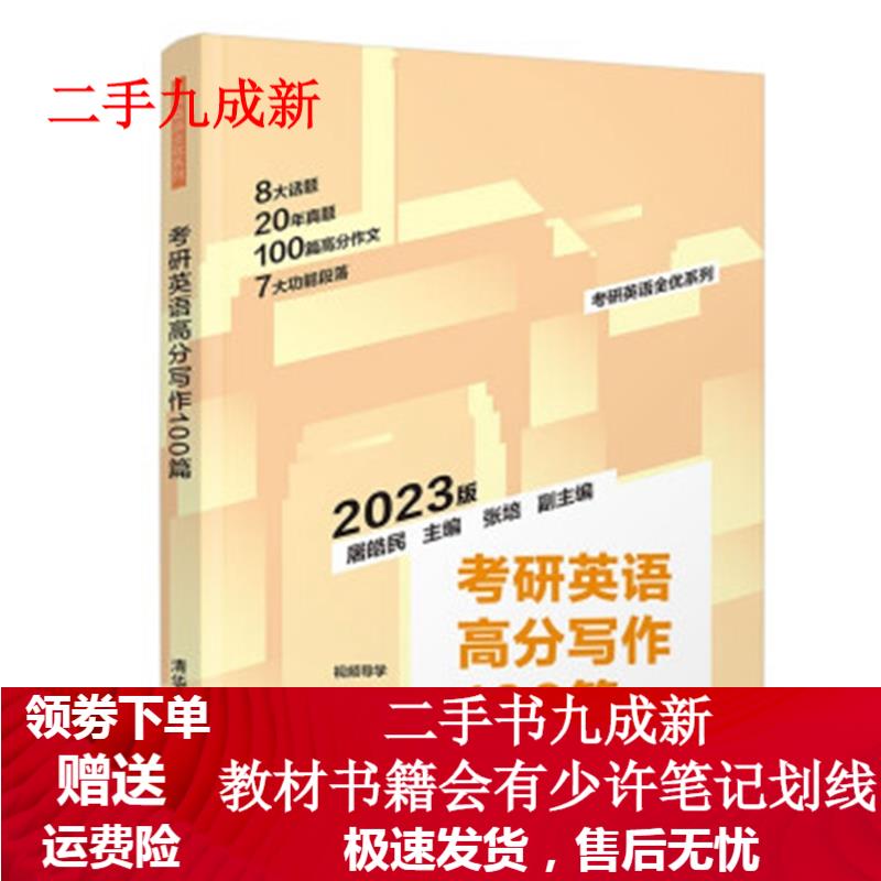 考研英语高分写作100篇 屠皓民,张培 9787302580553 清华大学出版社