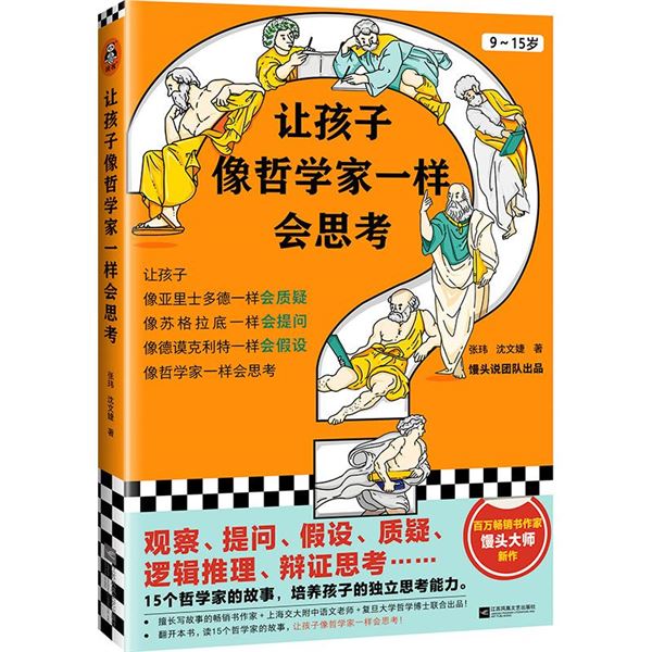 9-15岁-让孩子像哲学家一样会思考