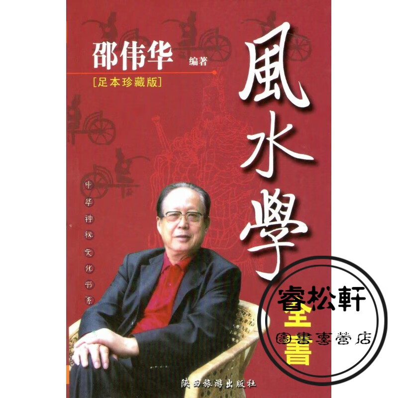足本珍藏版精美印刷《风水学全书》实用的风水学知识-邵伟华编著