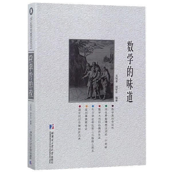 数学的味道 吴振奎,钱智华