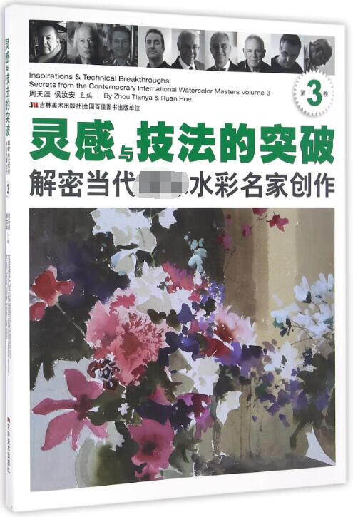 灵感与技法的突破(解密当代国际水彩名家创作第3卷)