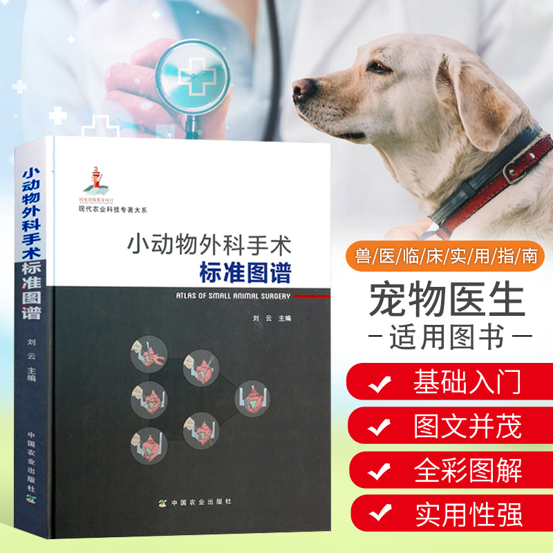 小动物外科手术标准图谱 动物医学书小动物外科学兽医书籍大全小动物外科手术学宠物医生临床手册小动物药物手册技术