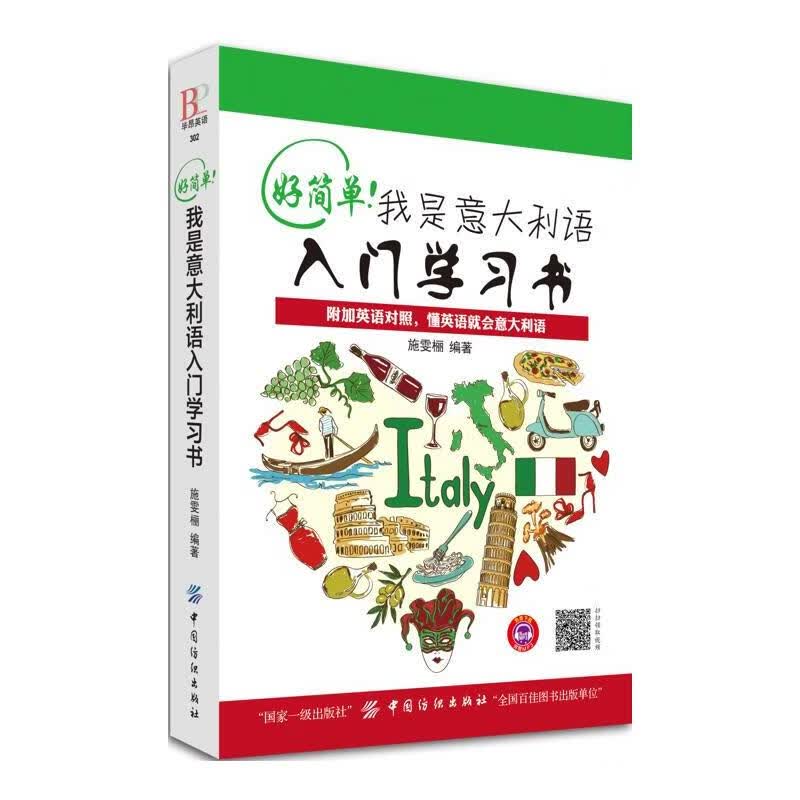 好简单我是意大利语入门学习书