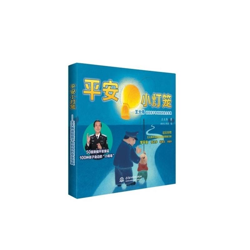 平安小灯笼 王大伟 著【书】