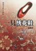 【书】一只绣花鞋 绘画本