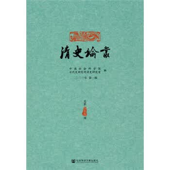 清史论丛(二二年辑，总第三十九辑) 中国社会科学院古代史研究所清史研究室著 社会科学文献出版社 97