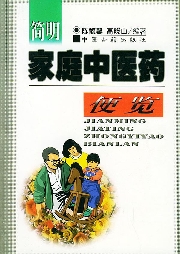 简明家庭中医药便览