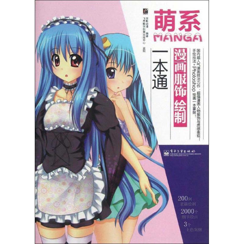 萌系漫画服饰绘制一本通 佳影动漫 编著