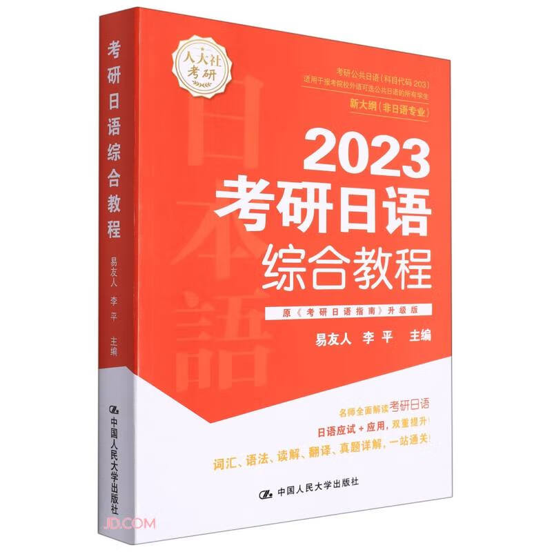 考研日语综合教程