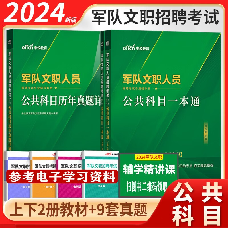 军队文职公共科目】中公2024年军队文职人员招聘考试用书教材历年真题试卷高分通关题库专业科目技能岗真题库2023部队文职管理学数学2物理学护理学会计学数学1医学基础新闻学法学英语数学3化学教育学汉语言