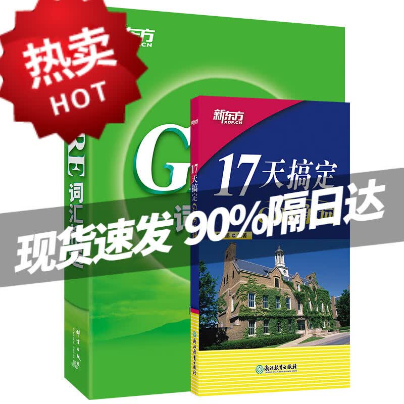 【系列自选】新东方 GRE词汇精选 gre词汇 英语单词 17天搞定+词汇乱序
