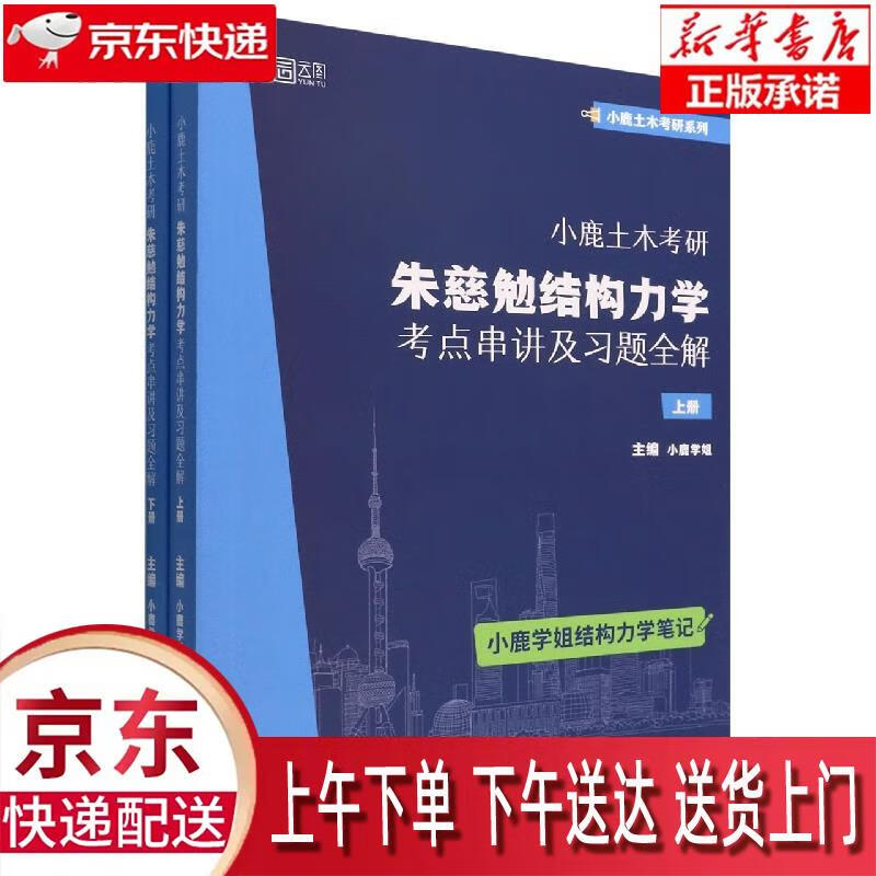 【全新送货上门】2024小鹿土木考研：朱慈勉结构力学考点串讲及习题全解 小鹿学姐 北京理工大学出版社