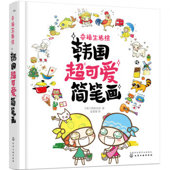 幸福生活绘 韩国超可爱简笔画 全莲丽  【好书，下单速发】