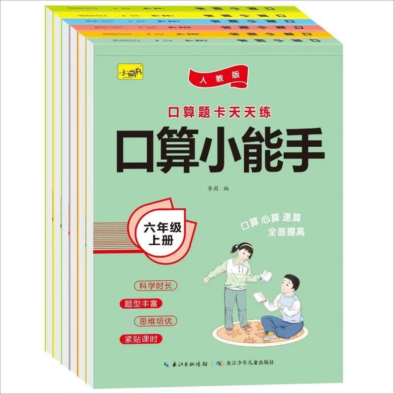 口算题卡天天练 六年级上