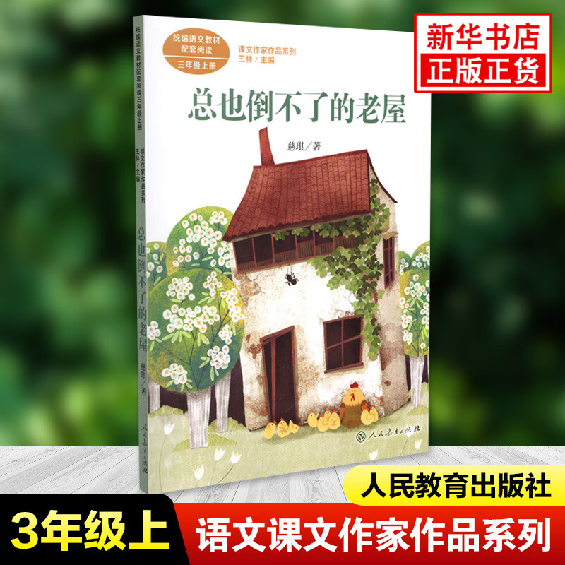 【可选】课文作家作品系列 三年级上册套装10册 一块奶酪 在牛肚子里旅行 金色的草地 大青树下的小学 搭船的鸟 总也倒不了的老屋 胡萝卜先生的长胡子 花的学校 掌声 去年的树 人教版 总也倒不了的老屋