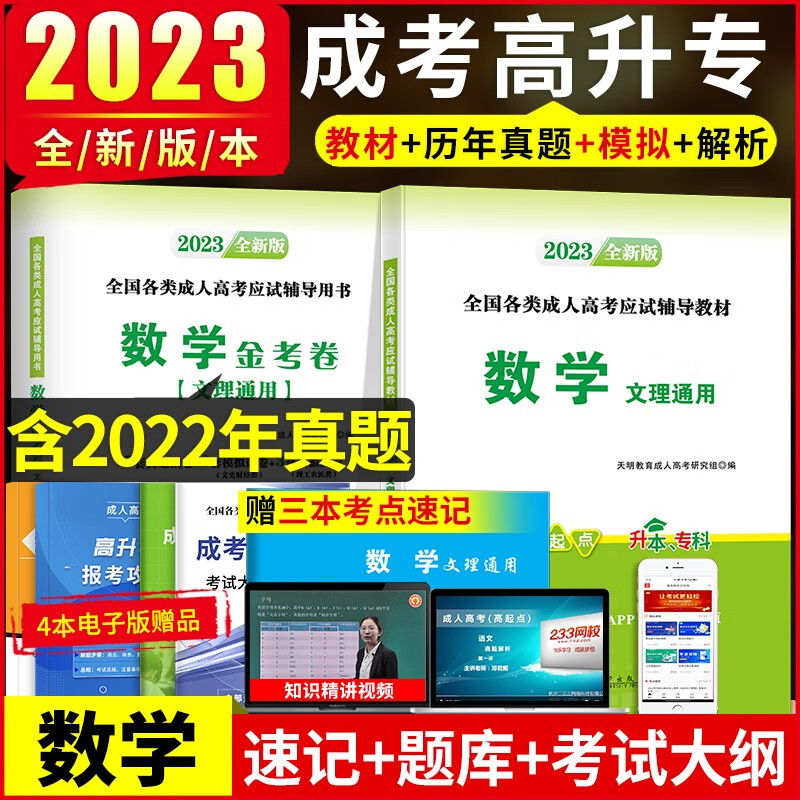 2023年新版成人高考高升专教材高起专成考专升本数学题升专科中专升大专本科复习资料书籍全国自考教材历年真题试卷2023年语文广东湖北河南 高升专【数学单科】教材+试卷