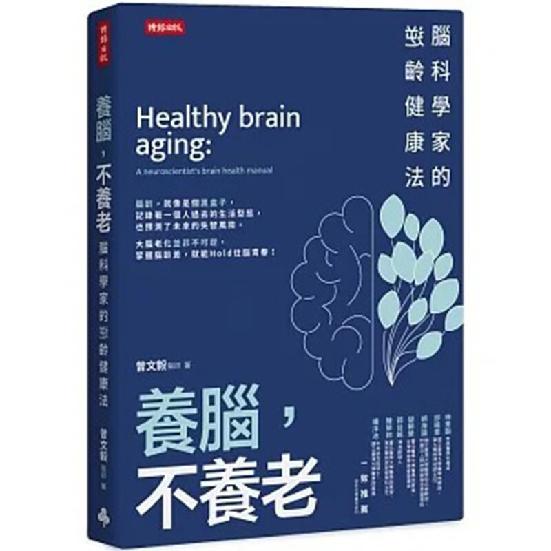 台版 养脑 不养老 时报出版 曾文毅 饮食运动生活习惯着手脑科学家的逆龄健康法保健养生书籍