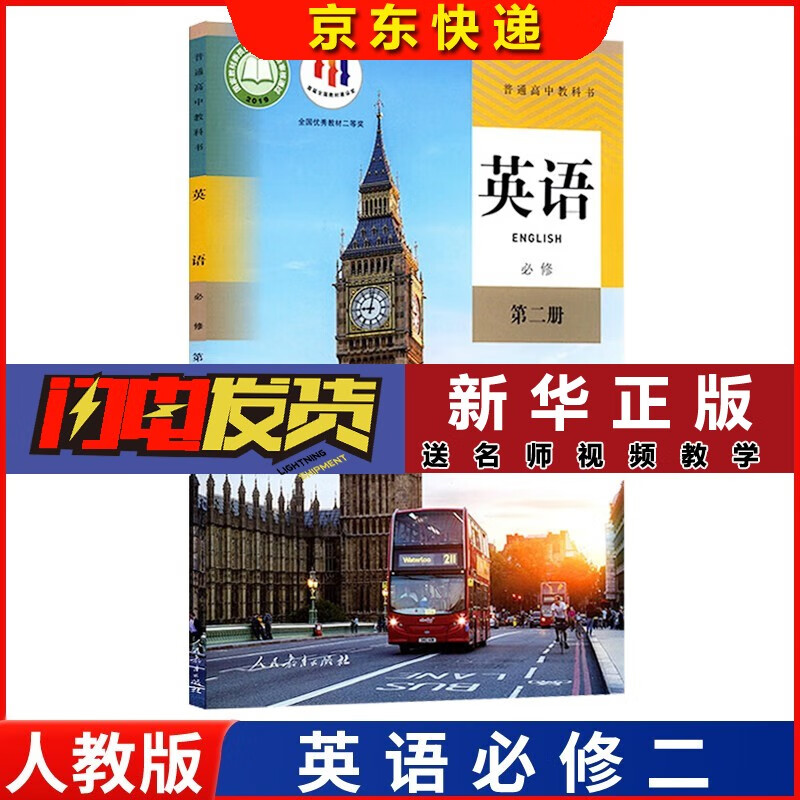 【直销】2023新课改人教版高中英语第二册课本教材人民教育出版社高中必修二英语教材课本高 英语必修二