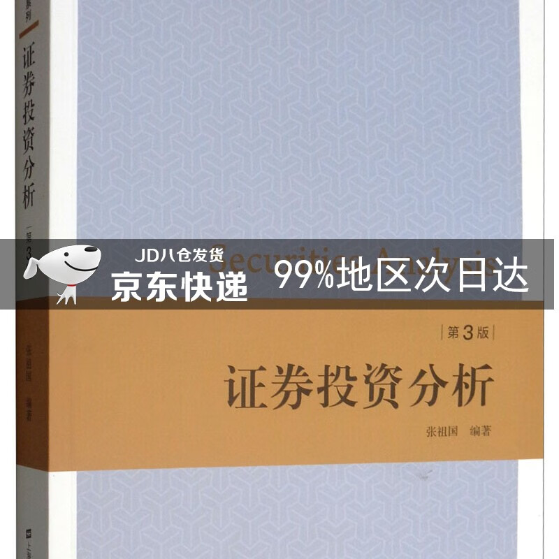 证券投资分析（第3版）