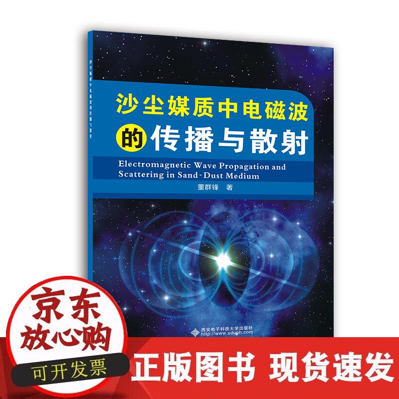【现货】沙尘媒质中电磁波的传播与散射