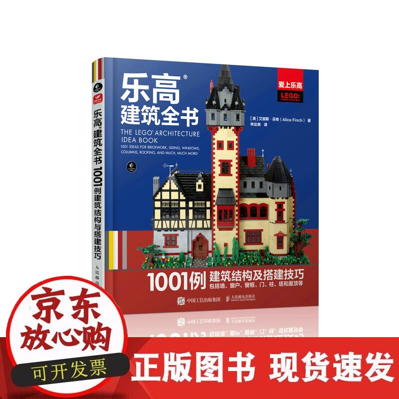【现货】乐高建筑全书：1001例建筑结构与搭建技巧