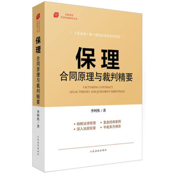 保理合同原理与裁判精要 李阿侠 人民法院出版社 9787510929564